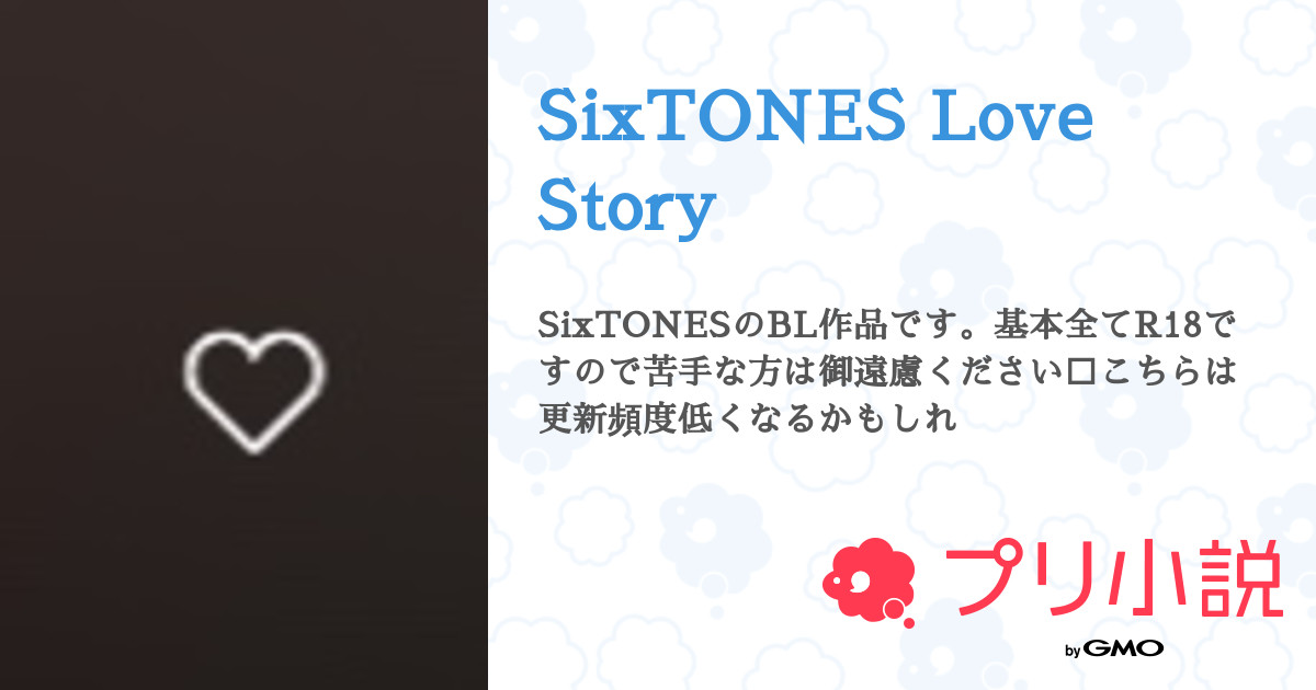 第34話：🖤×🩷（SixTONES Love Story）｜無料スマホ夢小説ならプリ小説 byGMO
